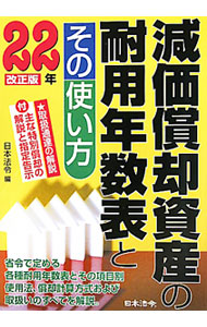 &nbsp;&nbsp;&nbsp; 減価償却資産の耐用年数表とその使い方　【22年改正版】 単行本 の詳細 出版社: 日本法令 レーベル: 作者: 日本法令 カナ: ゲンカショウキャクシサンノタイヨウネンスウヒョウトソノツカイカタ22ネン...