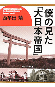 &nbsp;&nbsp;&nbsp; 僕の見た「大日本帝国」 文庫 の詳細 出版社: 角川学芸出版 レーベル: 角川ソフィア文庫 作者: 西牟田靖 カナ: ボクノミタダイニッポンテイコク / ニシムタヤスシ サイズ: 文庫 ISBN: 97...