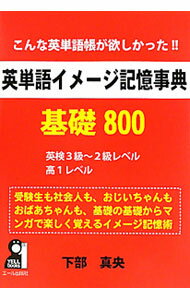 &nbsp;&nbsp;&nbsp; 英単語イメージ記憶事典 単行本 の詳細 出版社: エール出版社 レーベル: YELL　books 作者: 下部真央 カナ: エイタンゴイメージキオクジテン / シモベマオ サイズ: 単行本 ISBN: ...