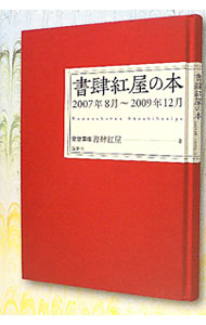 &nbsp;&nbsp;&nbsp; 書肆紅屋の本 単行本 の詳細 出版社: 論創社 レーベル: 作者: 空想書店書肆紅屋 カナ: ショシベニヤノホン / クウソウショテンショシベニヤ サイズ: 単行本 ISBN: 978484600876...