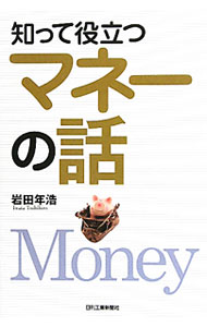 &nbsp;&nbsp;&nbsp; 知って役立つマネーの話 単行本 の詳細 出版社: 日刊工業新聞社 レーベル: 作者: 岩田年浩 カナ: シッテヤクダツマネーノハナシ / イワタトシヒロ サイズ: 単行本 ISBN: 978452606...