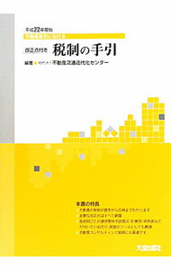 &nbsp;&nbsp;&nbsp; 不動産取引における改正点付き税制の手引　平成22年度版 単行本 の詳細 出版社: 大成出版社 レーベル: 作者: 不動産流通近代化センター カナ: フドウサントリヒキニオケルカイセイテンツキゼイセヘイセ...