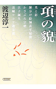 &nbsp;&nbsp;&nbsp; 項の貌 文庫 の詳細 出版社: 朝日新聞出版 レーベル: 朝日文庫 作者: 渡辺淳一 カナ: ウナジノカオ / ワタナベジュンイチ サイズ: 文庫 ISBN: 9784022645593 発売日: 20...