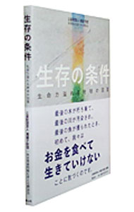 &nbsp;&nbsp;&nbsp; 生存の条件 単行本 の詳細 出版社: 旭硝子財団 レーベル: 作者: 旭硝子財団 カナ: セイゾンノジョウケン / アサヒガラスザイダン サイズ: 単行本 ISBN: 9784797260434 発売日...