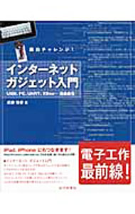 &nbsp;&nbsp;&nbsp; 面白チャレンジ！インターネットガジェット入門 単行本 の詳細 出版社: 近代科学社 レーベル: 作者: 武藤佳恭 カナ: オモシロチャレンジインターネットガジェットニュウモン / タケフジヨシヤス サイ...