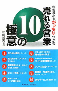 &nbsp;&nbsp;&nbsp; 売れる営業10の極意 単行本 の詳細 出版社: 産業能率大学出版部 レーベル: 作者: 武田哲男 カナ: ウレルエイギョウジュウノゴクイ / タケダテツオ サイズ: 単行本 ISBN: 97843820...