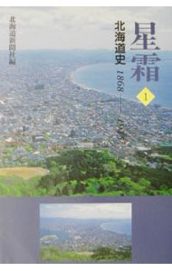 &nbsp;&nbsp;&nbsp; 星霜(1)−北海道史1868−1945− 単行本 の詳細 出版社: 北海道新聞社 レーベル: 作者: 北海道新聞社【編】 カナ: セイソウ1ホッカイドウシ1868カラ1945 / ホッカイドウシンブンシ...