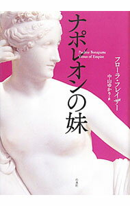 &nbsp;&nbsp;&nbsp; ナポレオンの妹 単行本 の詳細 出版社: 白水社 レーベル: 作者: FraserFlora カナ: ナポレオンノイモウト / フローラフレイザー サイズ: 単行本 ISBN: 978456008090...