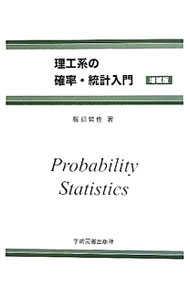 &nbsp;&nbsp;&nbsp; 理工系の確率・統計入門 単行本 の詳細 出版社: 学術図書出版社 レーベル: 作者: 服部哲也（統計学） カナ: リコウケイノカクリツトウケイニュウモン / ハットリテツヤ サイズ: 単行本 ISBN:...