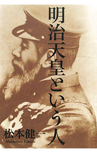 &nbsp;&nbsp;&nbsp; 明治天皇という人 単行本 の詳細 出版社: 毎日新聞社 レーベル: 作者: 松本健一 カナ: メイジテンノウトイウヒト / マツモトケンイチ サイズ: 単行本 ISBN: 9784620320144 発...