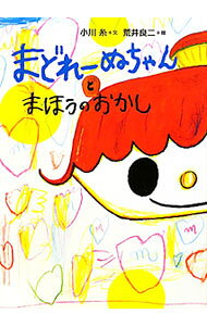 &nbsp;&nbsp;&nbsp; まどれーぬちゃんとまほうのおかし 単行本 の詳細 出版社: 小学館 レーベル: 作者: 小川糸 カナ: マドレーヌチャントマホウノオカシ / オガワイト サイズ: 単行本 ISBN: 978409289...