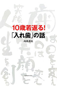&nbsp;&nbsp;&nbsp; 10歳若返る！「入れ歯」の話 単行本 の詳細 出版社: コスモトゥーワン レーベル: 作者: 向井道夫 カナ: ジッサイワカガエルイレバノハナシ / ムカイミチオ サイズ: 単行本 ISBN: 9784...