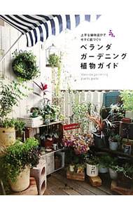 &nbsp;&nbsp;&nbsp; ベランダガーデニング植物ガイド 単行本 の詳細 出版社: グラフィック社 レーベル: 作者: グラフィック社 カナ: ベランダガーデニングショクブツガイド / グラフィックシャ サイズ: 単行本 ISB...