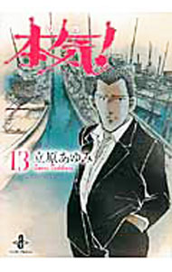 &nbsp;&nbsp;&nbsp; 本気！ 13 文庫版 の詳細 出版社: 秋田書店 レーベル: 秋田文庫 作者: 立原あゆみ カナ: マジ / タチハラアユミ サイズ: 文庫版 ISBN: 9784253178686 発売日: 2010...