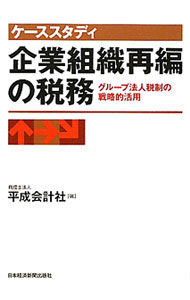 &nbsp;&nbsp;&nbsp; ケーススタディ企業組織再編の税務 単行本 の詳細 出版社: 日本経済新聞出版社 レーベル: 作者: 平成会計社 カナ: ケーススタディキギョウソシキサイヘンノゼイム / ヘイセイカイケイシャ サイズ: ...