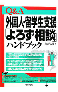 &nbsp;&nbsp;&nbsp; Q＆A外国人・留学生支援「よろず相談」ハンドブック 単行本 の詳細 出版社: セルバ出版 レーベル: 作者: 永井弘行 カナ: キューアンドエーガイコクジンリュウガクセイシエンヨロズソウダンハンドブック...