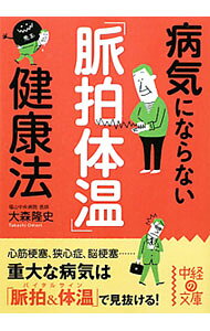 &nbsp;&nbsp;&nbsp; 病気にならない「脈拍体温」健康法 文庫 の詳細 出版社: 中経出版 レーベル: 中経の文庫 作者: 大森隆史 カナ: ビョウキニナラナイミャクハクタイオンケンコウホウ / オオモリタカシ サイズ: 文庫...