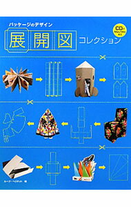 &nbsp;&nbsp;&nbsp; パッケージのデザイン展開図コレクション 単行本 の詳細 付属品: CD付 出版社: グラフィック社 レーベル: 作者: ルーク・ヘリオット【編】 カナ: パッケージノデザインテンカイズコレクション / ...