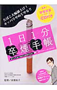 &nbsp;&nbsp;&nbsp; 【8cmCD付】1日1分卒煙手帳 単行本 の詳細 出版社: マイウェイ出版 レーベル: 作者: 高橋裕子【監修】 カナ: イチニチイップンソツエンテチョウ / タカハシユウコ サイズ: 単行本 ISBN...