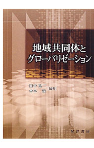 &nbsp;&nbsp;&nbsp; 地域共同体とグローバリゼーション 単行本 の詳細 出版社: 晃洋書房 レーベル: 作者: 田中祐二 カナ: チイキキョウドウタイトグローバリゼーション / タナカユウジ サイズ: 単行本 ISBN: 9...