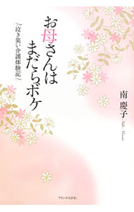 &nbsp;&nbsp;&nbsp; お母さんはまだらボケ 単行本 の詳細 出版社: ウインかもがわ レーベル: 作者: 南慶子 カナ: オカアサンワマダラボケ / ミナミケイコ サイズ: 単行本 ISBN: 9784903882291 発...