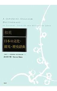 &nbsp;&nbsp;&nbsp; 和英：日本の文化・観光・歴史辞典 単行本 の詳細 出版社: 三修社 レーベル: 作者: BatesSteven　R． カナ: ワエイニホンノブンカカンコウレキシジテン / STEVENBATES サイズ...