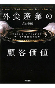 &nbsp;&nbsp;&nbsp; 外食産業の顧客価値 単行本 の詳細 出版社: 東京書籍 レーベル: 作者: 右田圭司 カナ: ガイショクサンギョウノコキャクカチ / ミギタケイジ サイズ: 単行本 ISBN: 978448780517...