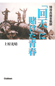 &nbsp;&nbsp;&nbsp; 「回天」に賭けた青春 単行本 の詳細 出版社: 学研パブリッシング レーベル: WW　SELECTION 作者: 上原光晴 カナ: カイテンニカケタセイシュン / ウエハラミツハル サイズ: 単行本 I...