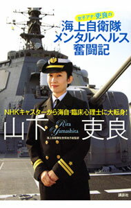 &nbsp;&nbsp;&nbsp; 女子アナ・吏良の海上自衛隊メンタルヘルス奮闘記 単行本 の詳細 出版社: 講談社 レーベル: 作者: 山下吏良 カナ: ジョシアナリラノカイジョウジエイタイメンタルヘルスフントウキ / ヤマシタリラ サ...