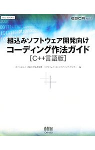 &nbsp;&nbsp;&nbsp; 組込みソフトウェア開発向けコーディング作法ガイド C＋＋言語版 単行本 の詳細 出版社: オーム社 レーベル: SEC　BOOKS 作者: 情報処理推進機構ソフトウェア・エンジニアリング・センター カナ...