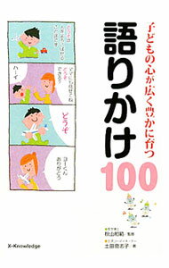 &nbsp;&nbsp;&nbsp; 子どもの心が広く豊かに育つ語りかけ100 単行本 の詳細 出版社: エクスナレッジ レーベル: 作者: 土田登志子 カナ: コドモノココロガヒロクユタカニソダツカタリカケヒャク / ツチダトシコ サイズ...