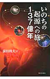 &nbsp;&nbsp;&nbsp; いのちの起源への旅137億年 単行本 の詳細 出版社: 新日本出版社 レーベル: 作者: 前田利夫 カナ: イノチノキゲンエノタビヒャクサンジュウナナオクネン / マエダトシオ サイズ: 単行本 ISB...