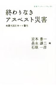&nbsp;&nbsp;&nbsp; 終わりなきアスベスト災害 単行本 の詳細 出版社: 岩波書店 レーベル: 岩波ブックレット 作者: 宮本憲一 カナ: オワリナキアスベストサイガイ / ミヤモトケンイチ サイズ: 単行本 ISBN: 9...