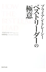 &nbsp;&nbsp;&nbsp; ブライアン・トレーシー「ベストリーダーの極意」 単行本 の詳細 出版社: 朝日新聞出版 レーベル: 作者: ブライアン・トレーシー カナ: ブライアントレーシーベストリーダーノゴクイ / ブライアントレ...