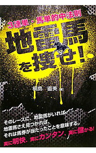 &nbsp;&nbsp;&nbsp; 3連単・馬単的中法則地雷馬を捜せ！ 単行本 の詳細 出版社: メタモル出版 レーベル: 作者: 桐島直美 カナ: サンレンタンウマタンテキチュウホウソクジライバオサガセ / キリシマナオミ サイズ: 単...