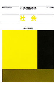 &nbsp;&nbsp;&nbsp; 小学校指導法社会 単行本 の詳細 出版社: 玉川大学出版部 レーベル: 教科指導法シリーズ 作者: 寺本潔 カナ: ショウガッコウシドウホウシャカイ / テラモトキヨシ サイズ: 単行本 ISBN: 9...