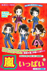 &nbsp;&nbsp;&nbsp; 嵐いっぱい＊ 単行本 の詳細 出版社: 太陽出版 レーベル: 『嵐』超エピソードBOOK 作者: スタッフ嵐 カナ: アラシイッパイ / スタッフアラシ サイズ: 単行本 ISBN: 978488469...