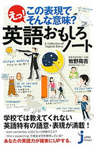 &nbsp;&nbsp;&nbsp; えっ！この表現でそんな意味？英語おもしろノート 新書 の詳細 出版社: 実業之日本社 レーベル: じっぴコンパクト新書 作者: 牧野高吉 カナ: エッコノヒョウゲンデソンナイミエイゴオモシロノート / ...