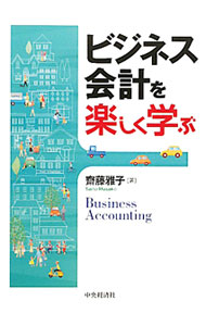 &nbsp;&nbsp;&nbsp; ビジネス会計を楽しく学ぶ 単行本 の詳細 出版社: 中央経済社 レーベル: 作者: 斎藤雅子（会計学） カナ: ビジネスカイケイオタノシクマナブ / サイトウマサコ サイズ: 単行本 ISBN: 978...