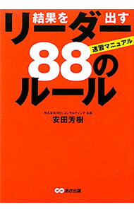&nbsp;&nbsp;&nbsp; 結果を出すリーダー88のルール 単行本 の詳細 出版社: あさ出版 レーベル: 作者: 安田芳樹 カナ: ケッカオダスリーダーハチジュウハチノルール / ヤスダヨシキ サイズ: 単行本 ISBN: 97...
