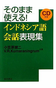 &nbsp;&nbsp;&nbsp; "そのまま使える！インドネシア語会話表現集 " の詳細 出版社: 東洋書店 レーベル: 作者: Veronica　Rangin　Kumaraningrum カナ: ソノママツカエルインドネシアゴカイワヒ...