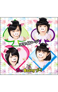 &nbsp;&nbsp;&nbsp; 【CD＋DVD】恋にBooing　ブー！（初回生産限定盤B） の詳細 発売元: ハチャマ アーティスト名: S／mileage カナ: コイニブーイングブーショカイセイサンゲンテイバンビー / スマイレ...