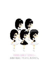 &nbsp;&nbsp;&nbsp; 【CD＋DVD】鼓動の秘密｜サヨナラ、ありがとう。（ジャケットB） の詳細 発売元: エイベックス・エンタテインメント アーティスト名: 東京女子流 カナ: コドウノヒミツサヨナラアリガトウジャケットビ...