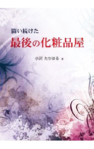 &nbsp;&nbsp;&nbsp; 闘い続けた最後の化粧品屋 単行本 の詳細 出版社: シングルカット レーベル: 作者: 小沢王春 カナ: タタカイツズケタサイゴノケショウヒンヤ / オザワタカハル サイズ: 単行本 ISBN: 493...