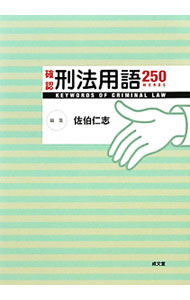 &nbsp;&nbsp;&nbsp; 確認刑法用語250 単行本 の詳細 出版社: 成文堂 レーベル: 作者: 佐伯仁志 カナ: カクニンケイホウヨウゴニヒャクゴジュウ / サエキヒトシ サイズ: 単行本 ISBN: 4792319021 ...