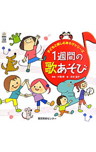 &nbsp;&nbsp;&nbsp; 1週間の歌あそび 単行本 の詳細 出版社: 教育実務センター レーベル: 子どもと楽しむあそびシリーズ 作者: 吉村温子 カナ: イッシュウカンノウタアソビ / ヨシムラアツコ サイズ: 単行本 ISB...