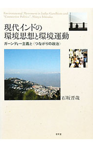 &nbsp;&nbsp;&nbsp; 現代インドの環境思想と環境運動 単行本 の詳細 出版社: 昭和堂 レーベル: 作者: 石坂晋哉 カナ: ゲンダイインドノカンキョウシソウトカンキョウウンドウ / イシザカシンヤ サイズ: 単行本 ISB...