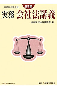 &nbsp;&nbsp;&nbsp; 実務会社法講義 単行本 の詳細 出版社: 民事法研究会 レーベル: 実務法律講義 作者: 成和明哲法律事務所 カナ: ジツムカイシャホウコウギ / セイワメイテツホウリツジムショ サイズ: 単行本 IS...