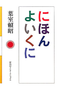 &nbsp;&nbsp;&nbsp; にほんよいくに 単行本 の詳細 出版社: 富山房インターナショナル レーベル: 作者: 葉室頼昭 カナ: ニホンヨイクニ / ハムロヨリアキ サイズ: 単行本 ISBN: 4905194071 発売日:...