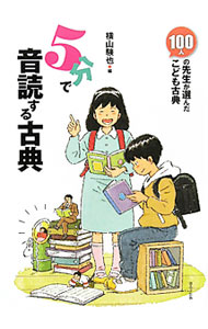 &nbsp;&nbsp;&nbsp; 5分で音読する古典 単行本 の詳細 出版社: ほるぷ出版 レーベル: 100人の先生が選んだこども古典 作者: 横山験也 カナ: ゴフンデオンドクスルコテン / ヨコヤマケンヤ サイズ: 単行本 ISB...